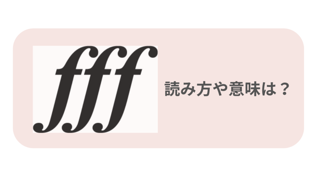 音楽記号「fff」の読み方と意味は？ | bestよりbetterな暮らしを